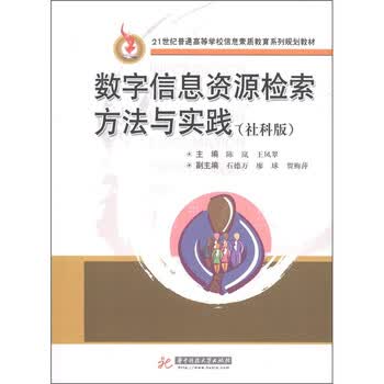 数字信息资源检索方法与实践（社科版）