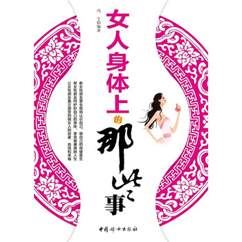 {正版新书}女人身体上的那些事9787512701175