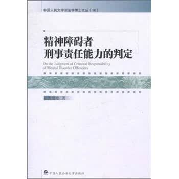 精神障碍者刑事责任能力的判定