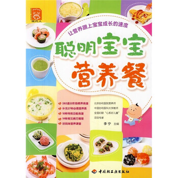 正版 聪明宝宝营养餐 9787501983681