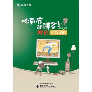 你到底能赚多少：网店经营攻略