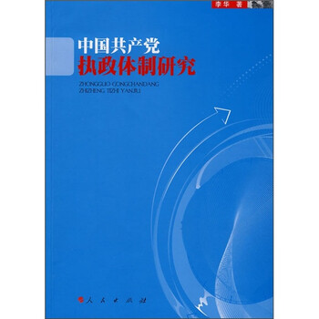 中国共产党执政体制研究