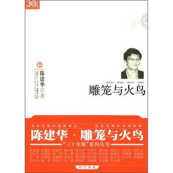 “三十年集”系列丛书：雕笼与火鸟