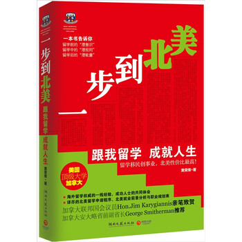 正版 一步到北美:跟我留学成就人生9787540450564