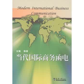 正版 当代国际商务函电9787561841822