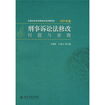 刑事诉讼法修改：问题与前瞻（2007年卷）