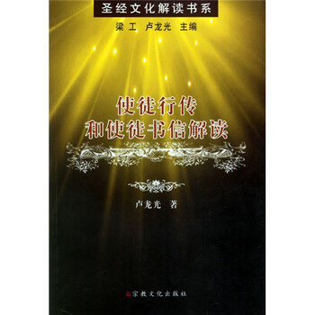 使徒行传和使徒书信解读