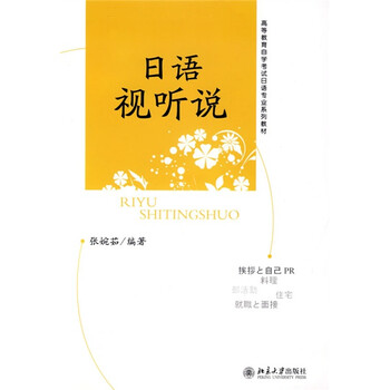 高等教育自学考试日语专业系列教材：日语视听说