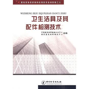  卫生洁具及其配件检测技术9787502632335