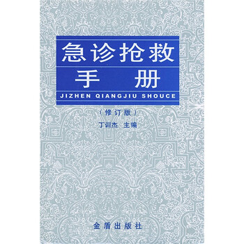 正版 急诊抢救手册(修订版)9787508206653