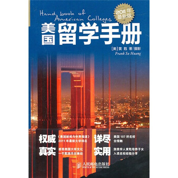 [正版新书]美国留学手册:2011年~新版9787115241320人民邮电
