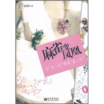   麻雀变凤凰9787510418020新世界