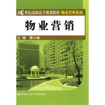 21世纪高职高专规划教材·物业管理系列：物业营销