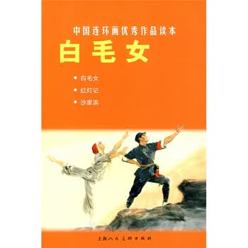 白毛女--中国连环画优秀作品读本