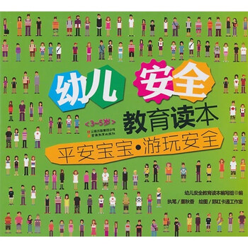 【正版新书】幼儿安全 教育读本平安宝宝`游玩安全   9787541547942