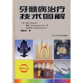 正版 牙髓病治疗技术图解 9787538149982