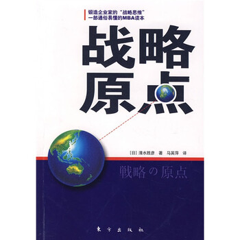 正版 战略原点9787506031608