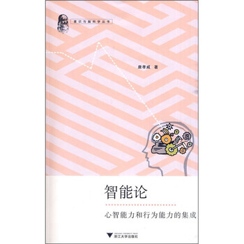 智能论：心智能力和行为能力的集成