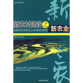 新农村建设之新农业