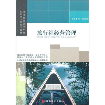旅行社经营管理