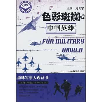 【正版新书】趣味军事大观丛书：色彩斑斓的卫帼英雄   9787509404287