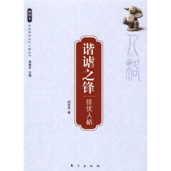   谐谑之锋9787506034951东方出版