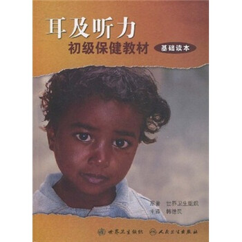 耳和听力初级保健教材（基础读本）
