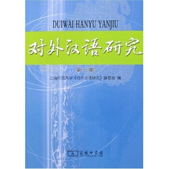 对外汉语研究（第3期）