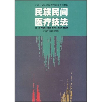 广西壮族自治区高等教育重点教材：民族民间医疗技法