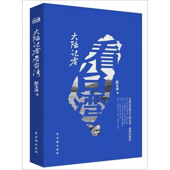   大陆记者看台湾9787807337188古吴轩