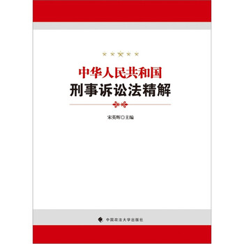 中华人民共和国刑事诉讼法精解9787562041962