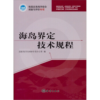 {正版新书}海岛界定技术规程9787502781774