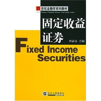 21世纪金融学系列教材：固定收益证券