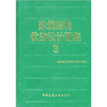 建筑结构优秀设计图集3