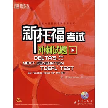   新托福考试冲刺试题9787800806735群言