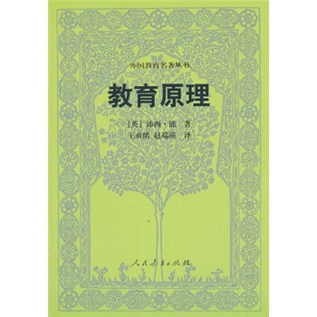 外国教育名著丛书 教育原理