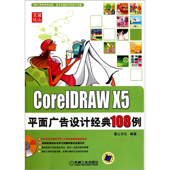 CorelDRAW X5平面广告设计经典108例