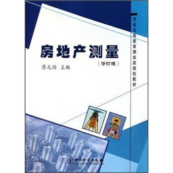 房地产测量（修订版 ）97875026337211不区分