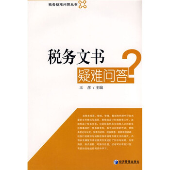 税务文书疑难解答