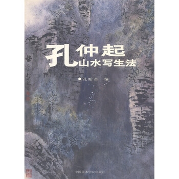 孔仲起山水写生法