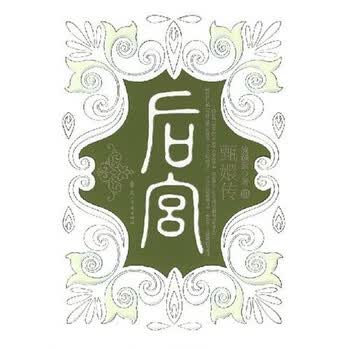 甄嬛传3：后宫9787806739921
