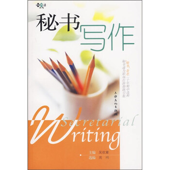   秘书写作9787807400844上海文化