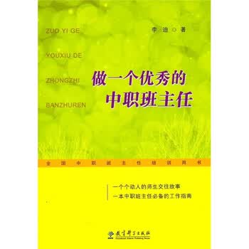 做一个优秀的中职班主任