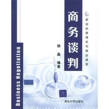 商务谈判9787302064527清华大学