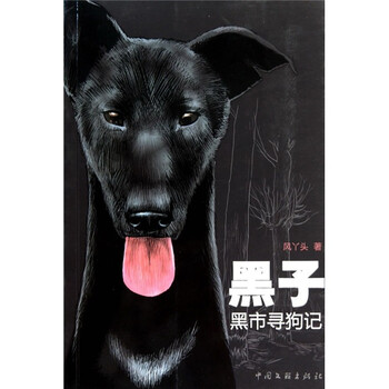 黑子：黑市寻狗记