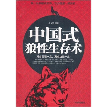 {正版新书}中国式狼性生存术9787802324497