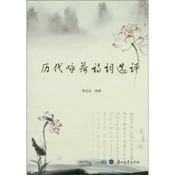 历代咏荷诗词选评