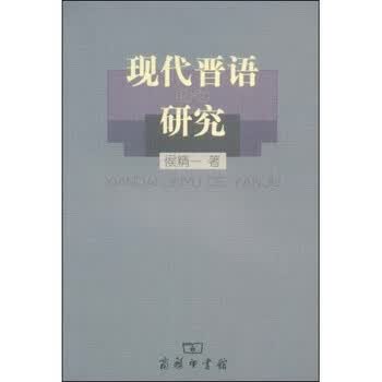 现代晋语的研究