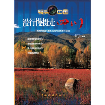  镜头中国:漫行慢摄走四川9787503243516