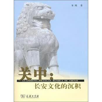 关中：长安文化的沉积